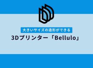 大きい造形ができる！「Bellulo」を徹底解説 - 3D造形を学ぶ｜DDD FACTORY®