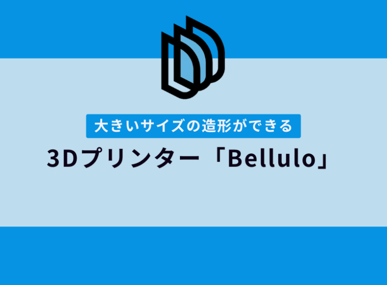 大きい造形ができる！「Bellulo」を徹底解説 - 3D造形を学ぶ｜DDD FACTORY®